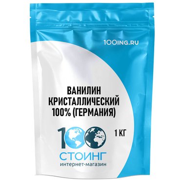 Ванилин кристаллический 100% (Германия) 1 кг | 100ing.ru
